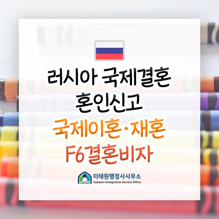 러시아 국제결혼 F6 결혼비자 발급 사례와 이혼 절차 네이버 블로그