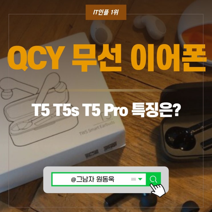 QCY 무선 이어폰 T5 T5s T5 Pro 스펙, 차이점 : 네이버 블로그