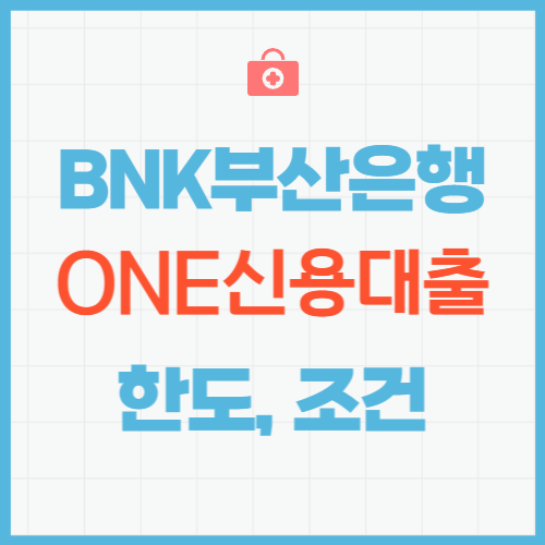 BNK부산은행 ONE신용대출 한도, 조건 부결 : 네이버 블로그
