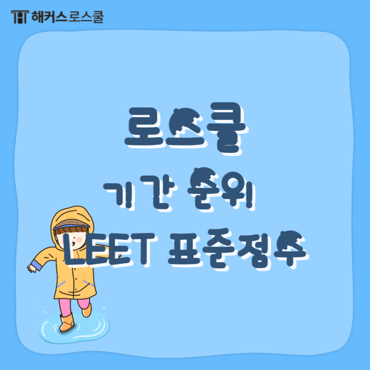로스쿨 기간부터 순위, LEET 표준점수까지! : 네이버 블로그