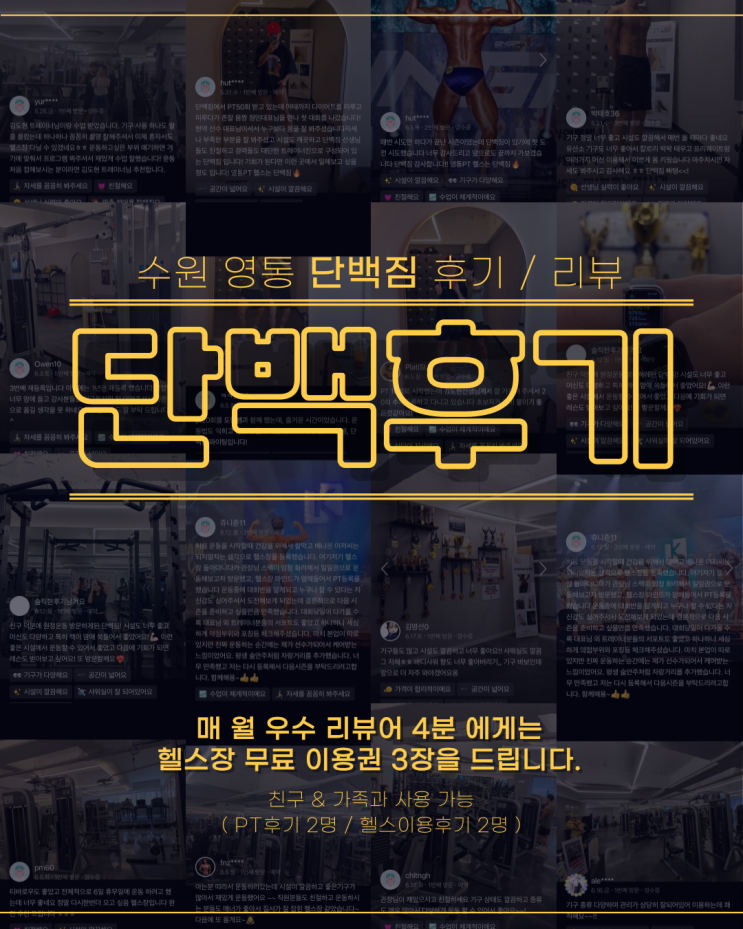 New Event 단백짐 헬스장 찐 후기 매월 우수 리뷰어 를 선정합니다 선정된 회원님께는 친구 가족과 함께