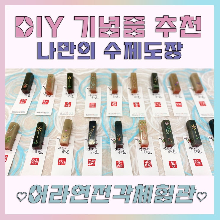 Diy 기념품 추천 인사동 나만의 수제도장 만들기 체험 수제도장체험 어라연전각체험관 네이버 블로그