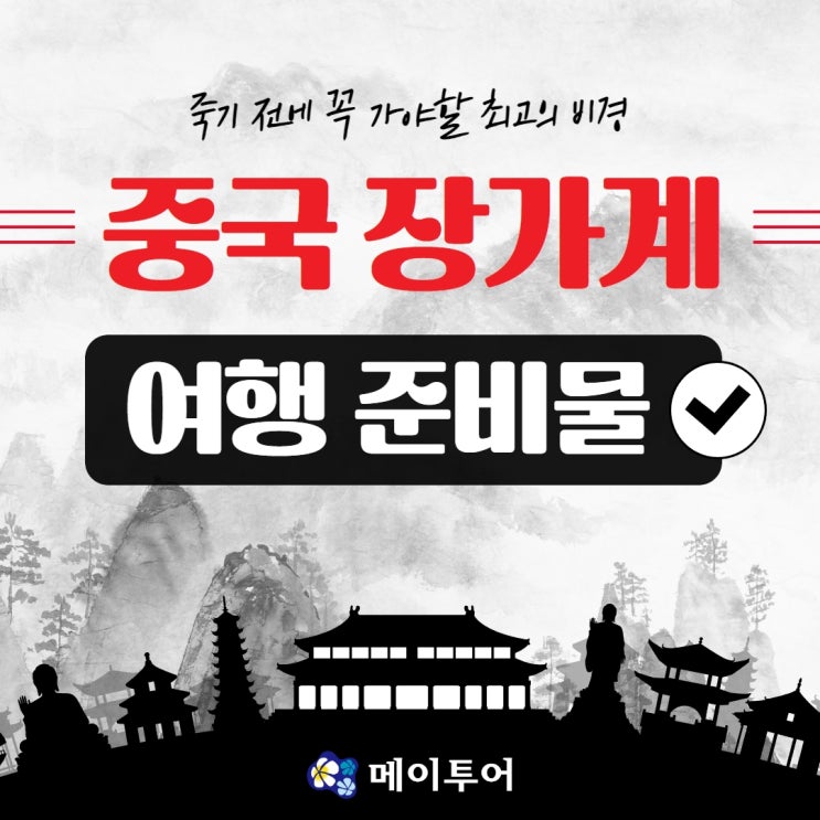 중국 장가계 여행 준비물 어떻게 챙기면 좋을까요 네이버 블로그