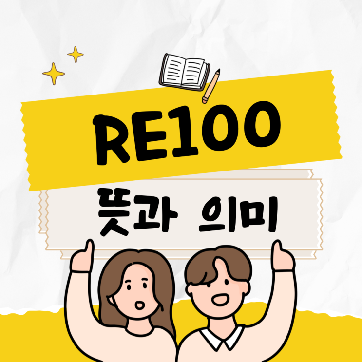 미래 산업과 환경을 위한 RE100이란? : 네이버 블로그