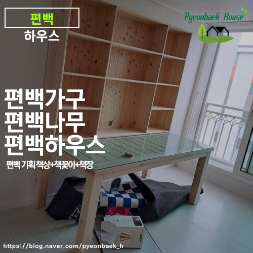 아이들 방 편백 책상 책꽂이 책장 세트 주문 제작 국내산 편백가구 편백 하우스 네이버 블로그