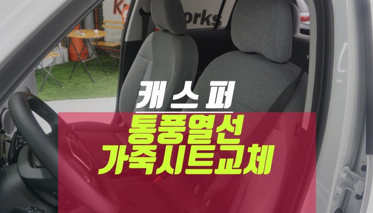 캐스퍼 1열 천 직물시트 가죽 교체 1열 통풍 열선 옵션 튜닝 네이버 블로그