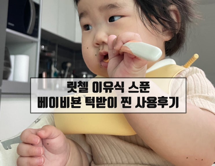 내돈내산 이유식 준비물 릿첼 이유식 스푼 베이비뵨 턱받이 3개월 사용해 본 후기 네이버 블로그