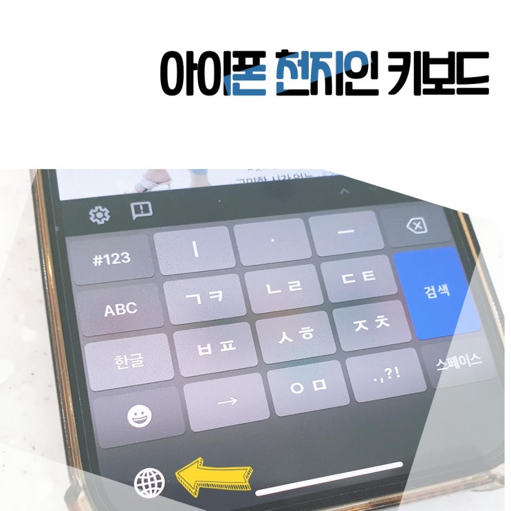 아이폰 천지인키보드 설정 방법 1분으로 변경끝내기 네이버 블로그