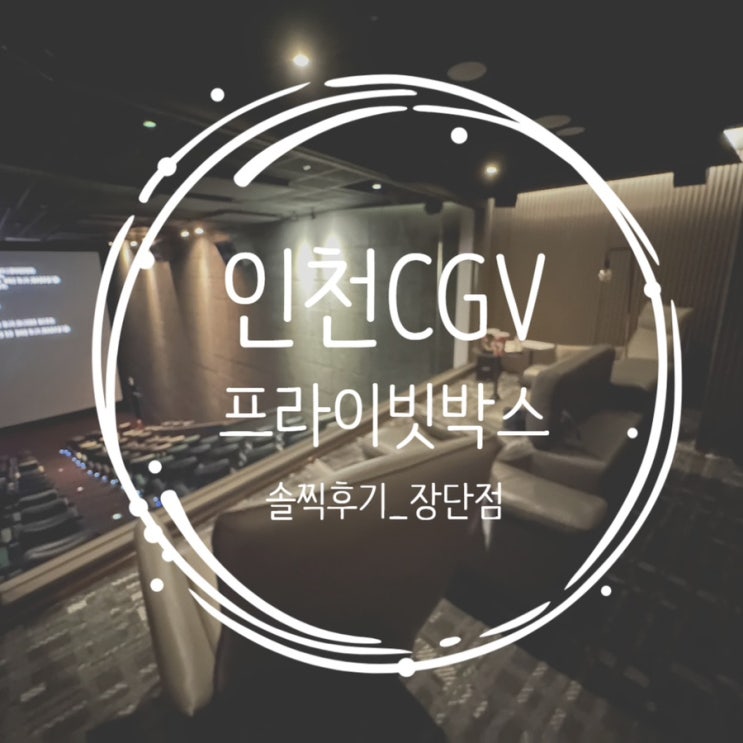 [인천CGV_프라이빗박스]10만원 내고 프라이빗박스에서 영화를 봤다_솔찍후기 : 네이버 블로그