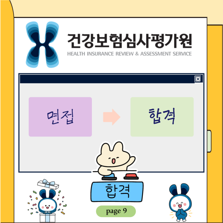 Mings 취준 Log Page9 건강보험심사평가원심평원 체험형 인턴 최종 합격후기 네이버 블로그