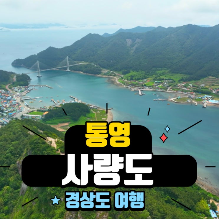 통영 사량도 여행 찐후기ft배편 숲속민박 배낚시 정보 포함 네이버 블로그