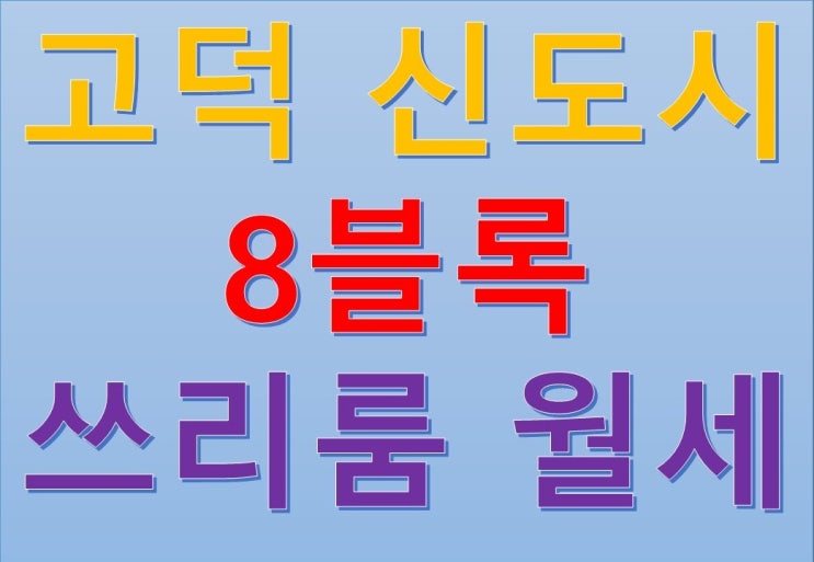 경기도 평택시 고덕동 고덕 신도시 8블록 자연 앤 자이 아파트 앞 깨끗하고 저렴한 쓰리룸 월세 소식 네이버 블로그