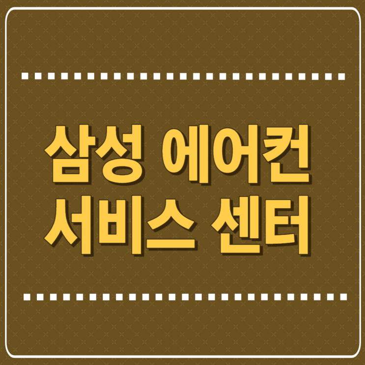 삼성 에어컨 서비스센터 As 고객 접수 3가지 방법 네이버 블로그