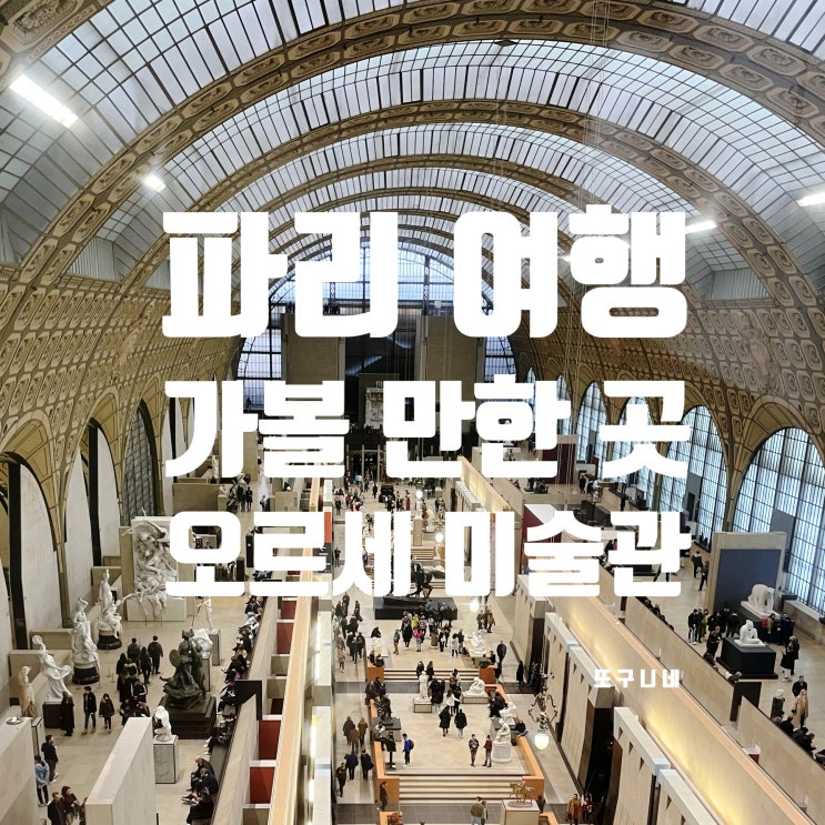 프랑스 파리 가볼 만한 곳 뮤지엄 패스 소지자 오르세 미술관 후기 운영시간 입장료 입장 및 관람 소요 시간