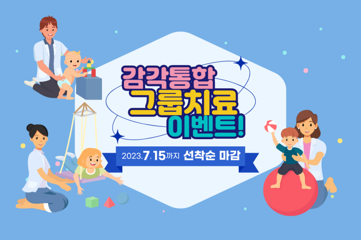 🎉 미래아이 아동발달센터 감각통합 그룹치료 이벤트 마감 🎉 네이버 블로그