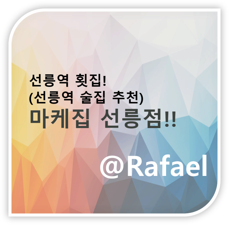 선릉역 횟집 마케집 선릉점 선릉역 술집 추천 네이버 블로그