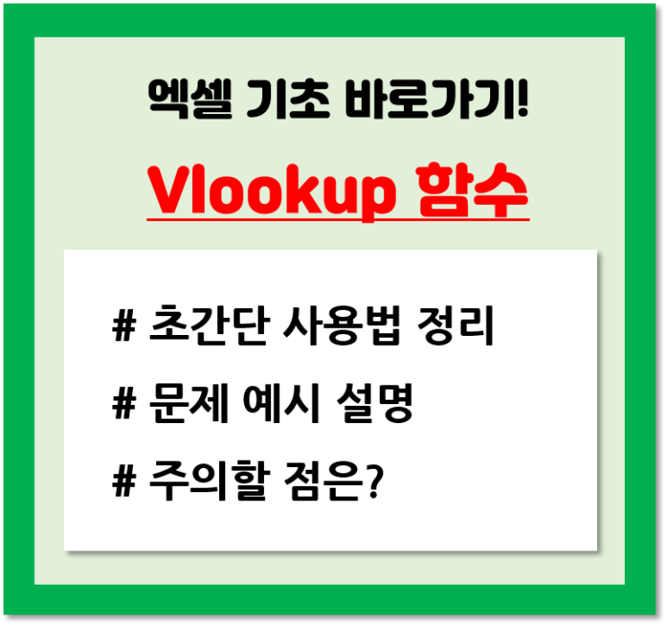 [엑셀 함수] Vlookup 쉽게 사용하기 초간단 정리 네이버 블로그