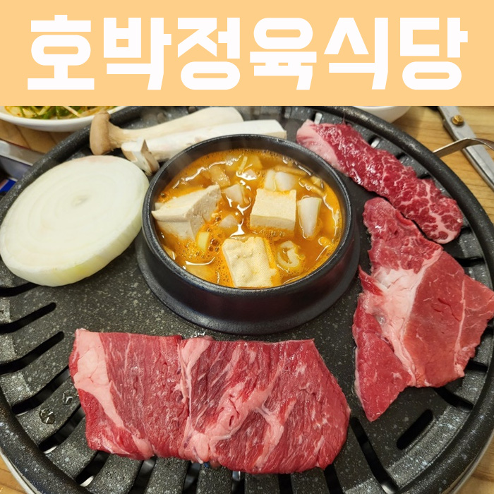 김포 사우역 맛집 호박정육식당 소고기 한판 했어요 네이버 블로그
