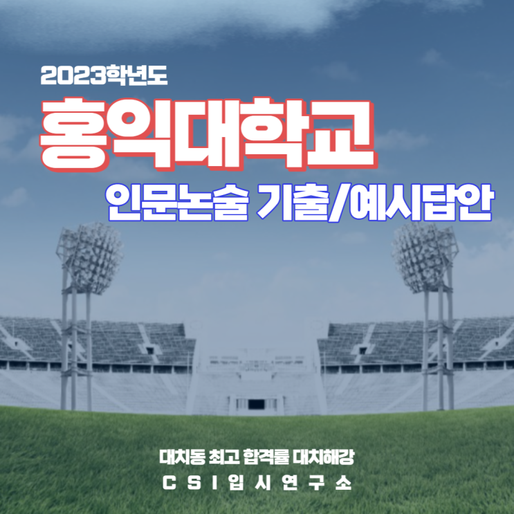 2023 홍익대학교 인문논술 기출예시답안홍대논술 네이버 블로그