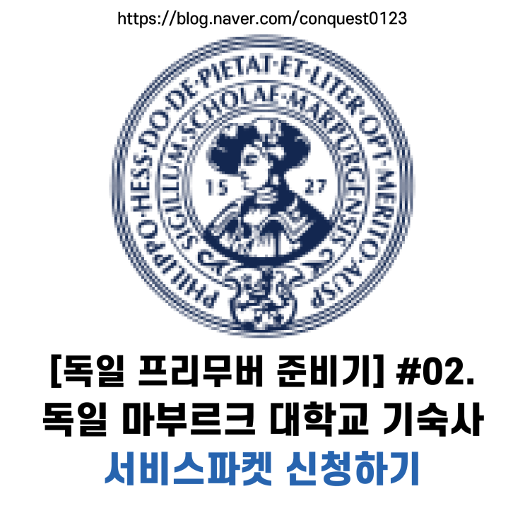 독일 프리무버 준비기 02 독일 마부르크 대학교 기숙사 서비스파켓 신청하기 네이버 블로그