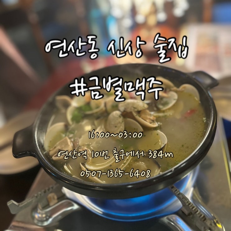 연산동 오방맛길 신상 술집 맥주 소주 다 가능한 금별맥주 네이버 블로그