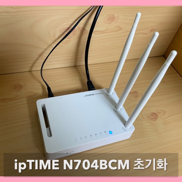 ipTIME N704BCM 초기화 방법 아이피타임 재시작 하기 : 네이버 블로그