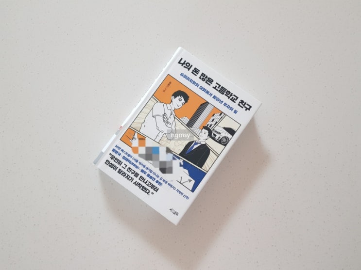 소설로 읽는 경제적자유에 관한 자기계발책 『나의 돈 많은 고등학교 친구』 자기계발도서 네이버 블로그