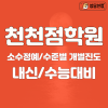 천천동 중1 중학교 중3영어학원 수원정자동 내신 소그룹 중2수학학원 네이버 블로그