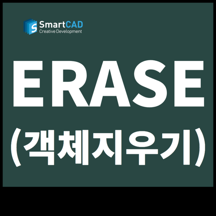 [캐드 명령어] 객체 지우기 (ERASE) : 네이버 블로그