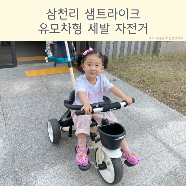 4살 유아 세발 자전거유모차 삼천리 샘트라이크 유모차거부할때 좋아요 네이버 블로그