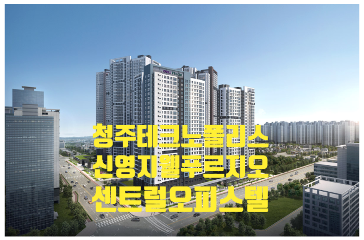 신영지웰 푸르지오 테크노폴리스 센트럴 오피스텔 분양 임박 네이버 블로그