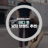 댄디 뜻과 20대 30대 남자옷 코디 브랜드 추천 앤드지 프로젝트엠 질스튜어트 네이버 블로그