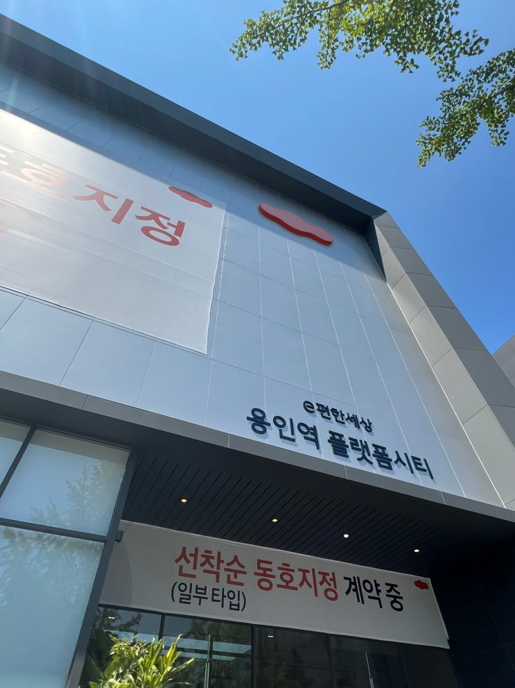 이편한세상 용인역 플랫폼시티 미분양 모델하우스 다녀왔어요 마북동 구성역 이편한세상 계약해도 괜찮을까 1편 네이버 블로그