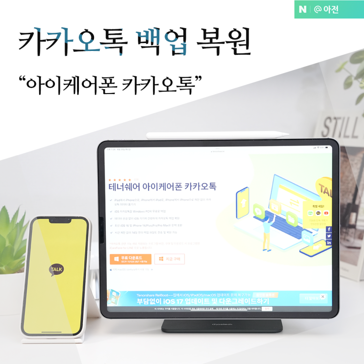 카카오톡 백업 복원 초기화 데이터 옮기기 아이폰 핸드폰 변경 재설치 방법 아이케어폰 네이버 블로그
