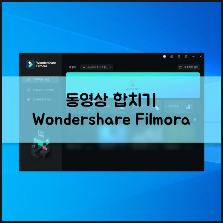 동영상 합치기 윈도우 동영상 녹화 심플한 UI의 Filmora : 네이버 블로그
