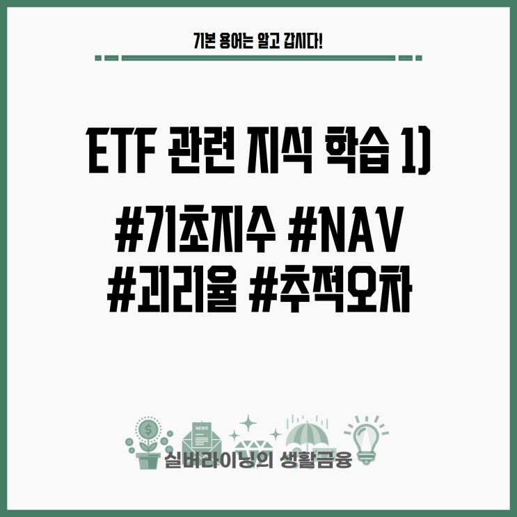 ETF 지식 : 기초지수 Nav 괴리율 추적오차 : 네이버 블로그