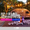 1박 2일 경기도 이천 여행 가볼만한곳 이천 테르메덴 카라반 온천수영장 네이버 블로그