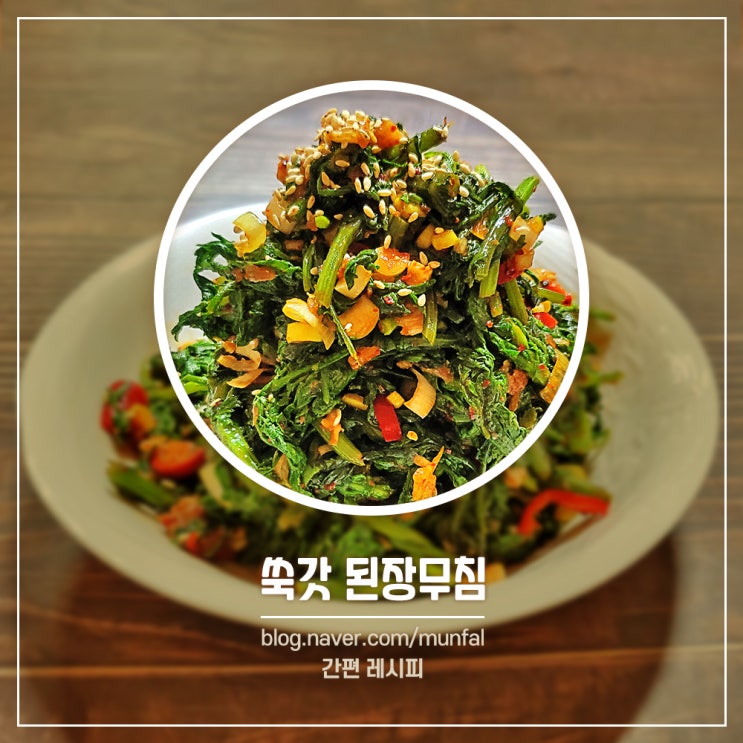 쑥갓 된장무침 만들기 쑥갓 요리 나물 반찬 된장 양념 레시피 맛있는 반찬 네이버 블로그