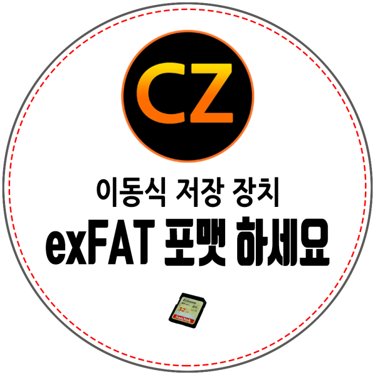 이동식 저장 장치 exFAT 포맷 하세요 : 네이버 블로그