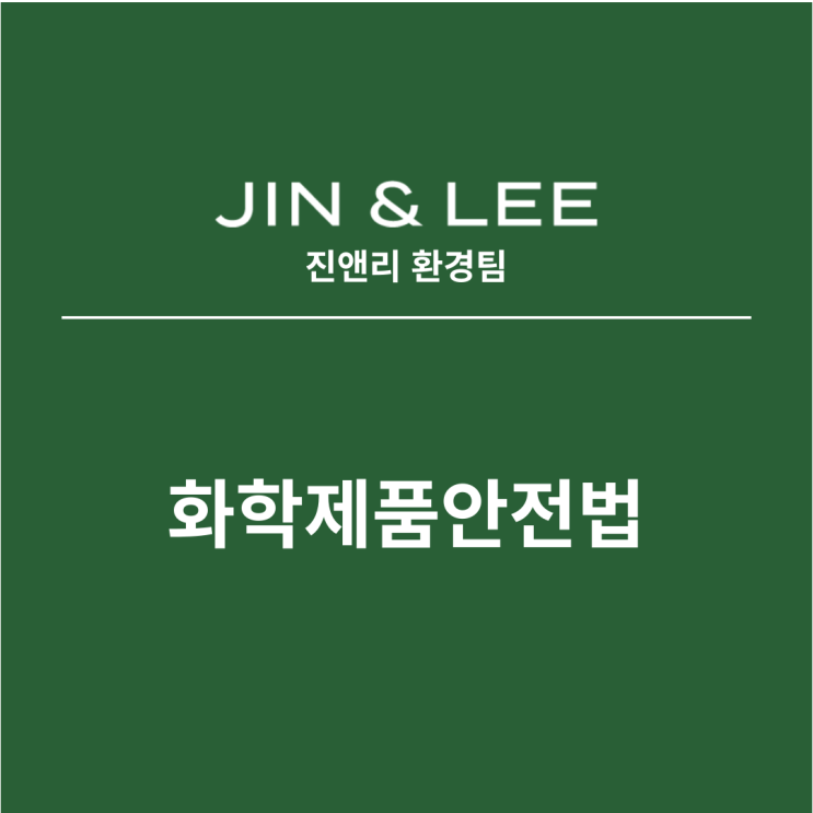 화학제품안전법 상 안전확인대상생활화학제품 표시방법 위반 등으로 형사고발 당했다면 네이버 블로그