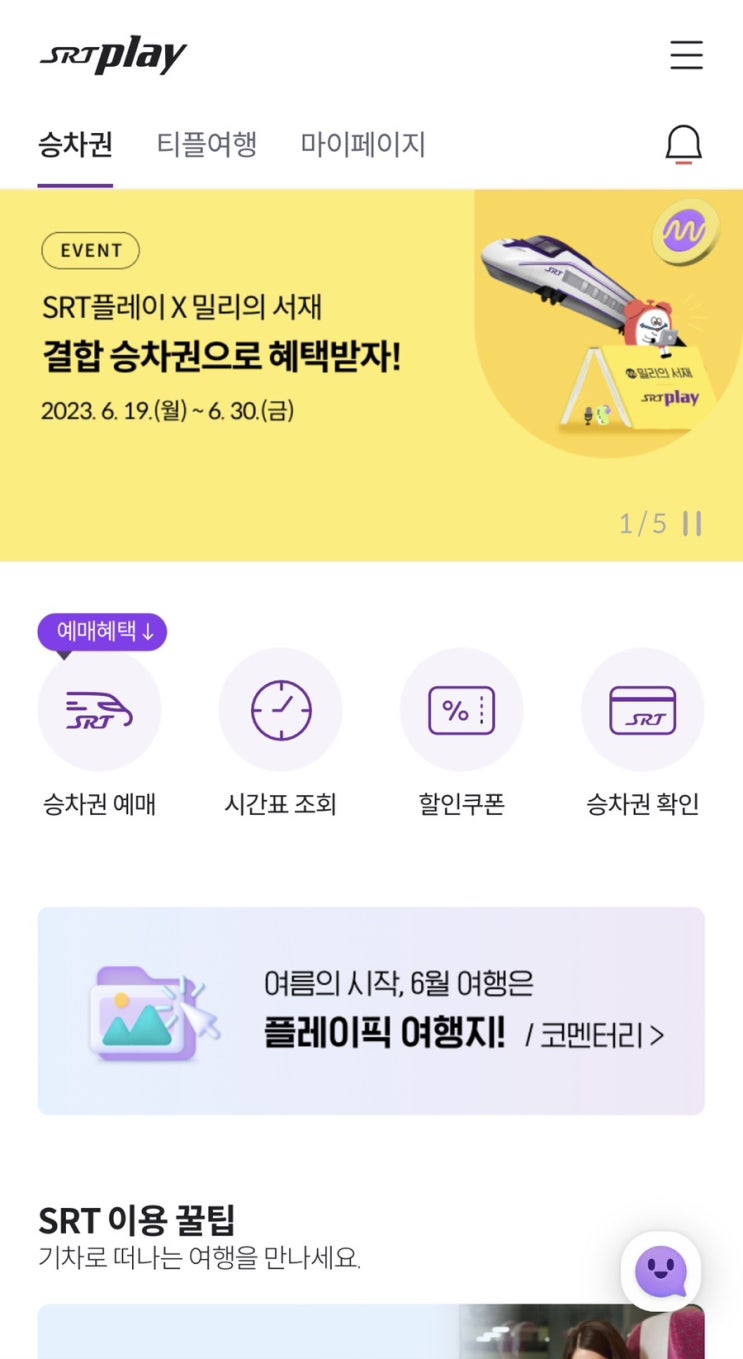 여름휴가 준비 SRT Play로 할인받아서 예매하기 !! I 최대 50%할인 : 네이버 블로그
