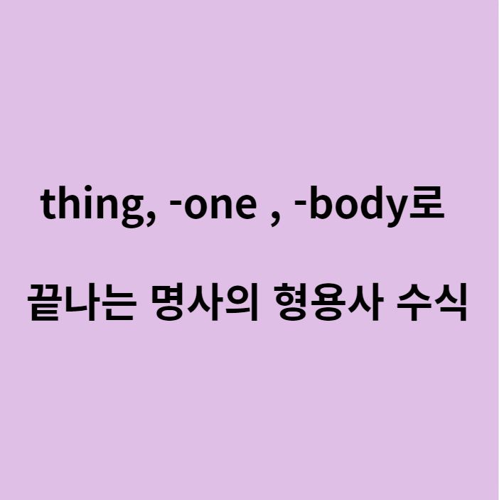 thing, -one , -body로 끝나는 명사의 형용사 수식 : 네이버 블로그