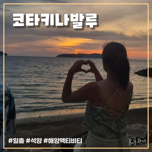 코타키나발루 4박 6일 자유여행 준비 총정리 비행기 표 준비물콘센트 물놀이 용품 유심 등 환전 숙소