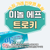 미놀 에프 트로키 가격 효능 성분 부작용 목 염증 인후통 가래 잔 기침 목감기 편도염 약 약국 네이버 블로그