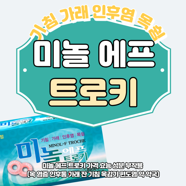 미놀 에프 트로키 가격 효능 성분 부작용 목 염증 인후통 가래 잔 기침 목감기 편도염 약 약국 네이버 블로그
