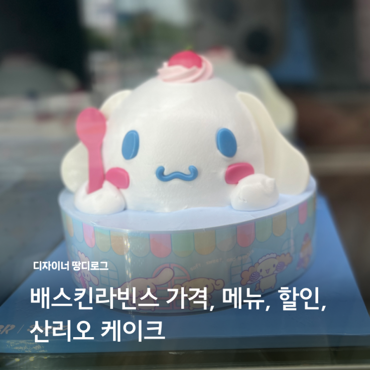 베스킨라빈스 할인 유플위크 메뉴 산리오 케이크 네이버 블로그