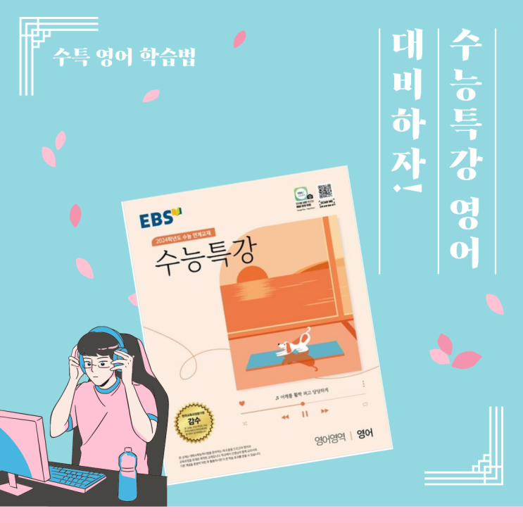 Ebs 수능특강 수능 영어 학습 방법 영어 지문을 통해 알아보기 2024 수능특강 네이버 블로그