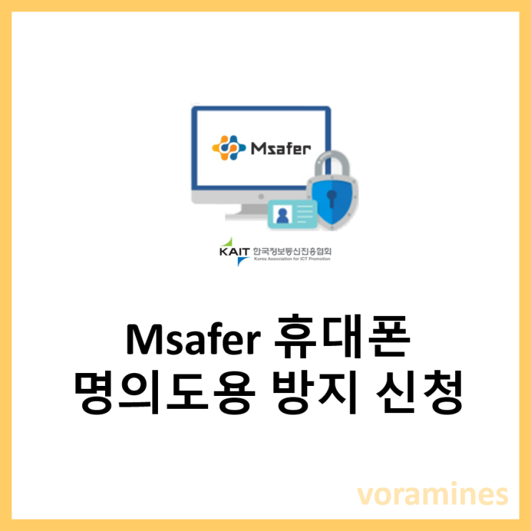 Msafer 휴대폰 명의도용 방지 서비스 신청방법 : 네이버 블로그
