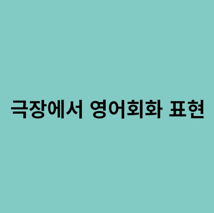 극장에서 사용할수있는 필수영어단어,표현법 : 네이버 블로그