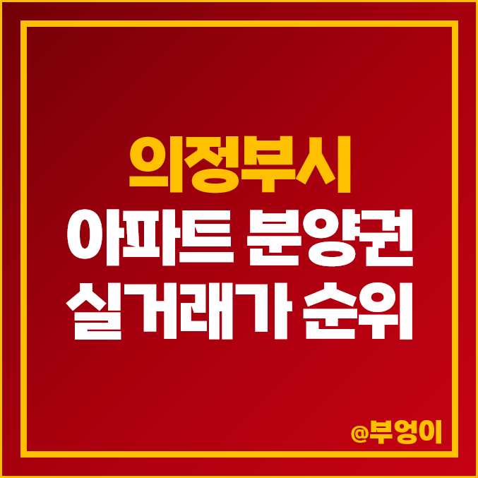 의정부 아파트 분양권 매매 가격 순위 월드메르디앙 스마트시티 힐스테이트 의정부역 시세 네이버 블로그